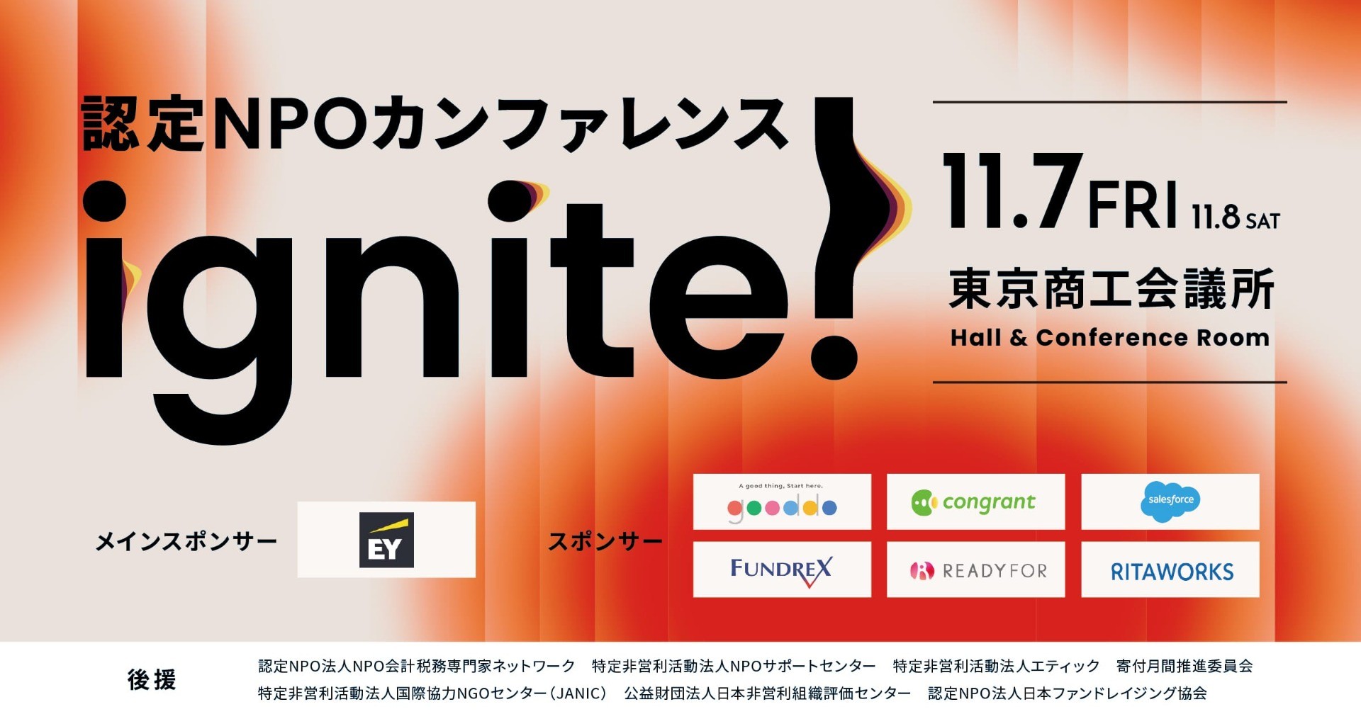 認定NPOカンファレンス ignite!｜日本初、全国の認定NPOが集う大規模カンファレンス